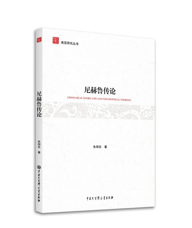 尼赫鲁传论