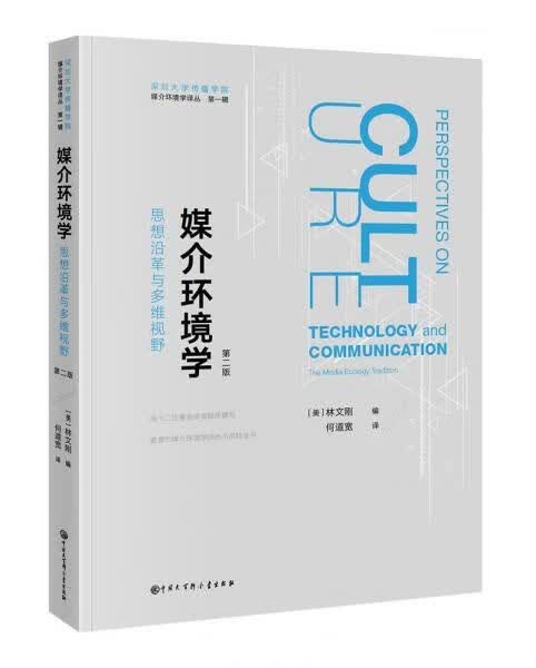 媒介环境学(第二版)