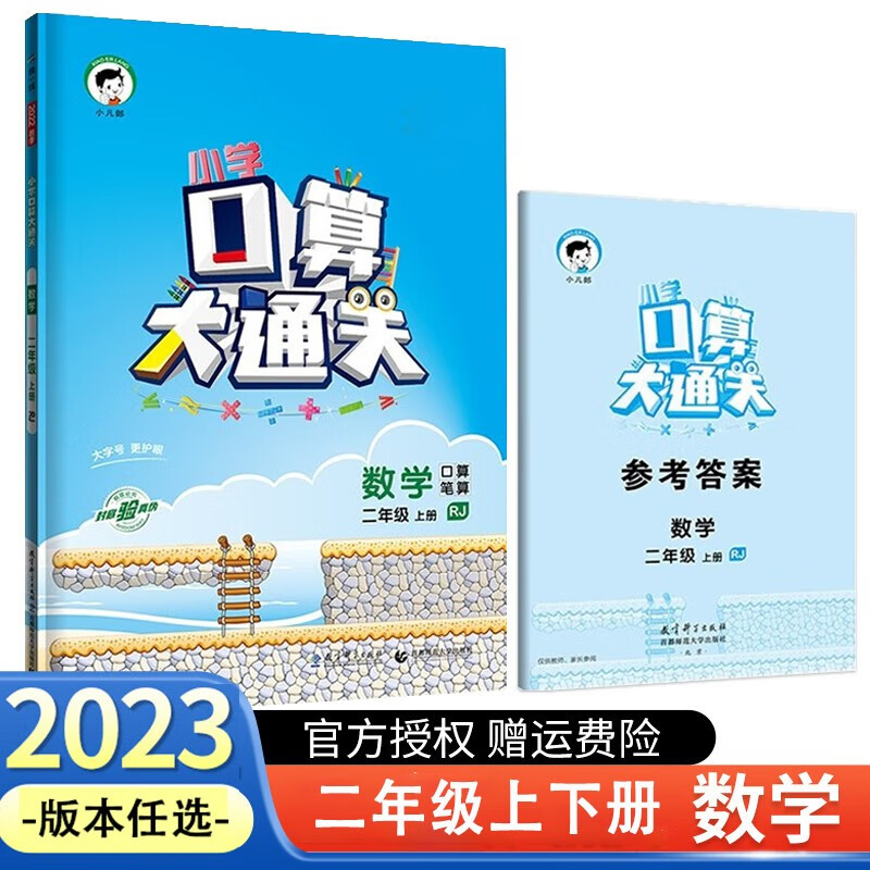2023新版小学口算大通关二年级上册下册数学北师大版苏教版2年级上册下册数学同步练习口算笔算练习册 口算大通关（苏教版） 2年级 上册