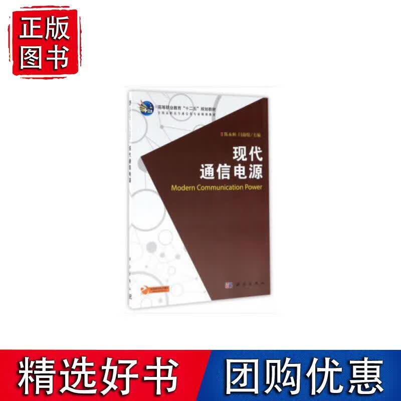 现代通信电源 陈永彬,闫海煜 主编 9787030316585