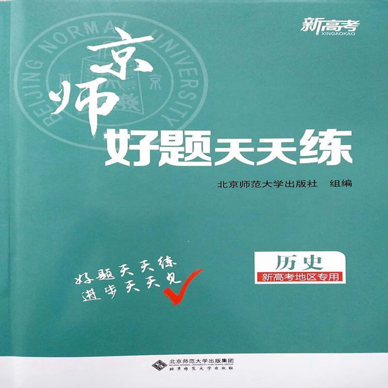 现货2023版新京师好题 天天练历史新地区专用