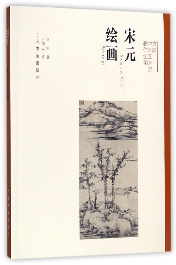 宋元绘画/方闻中国艺术史著作全编