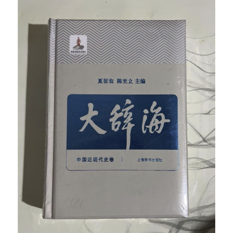 大辞海中国近代史卷 夏征农陈至立 上海辞书汉语辞典工具书 纳语文与百科知识于一体的综合性辞典 上海