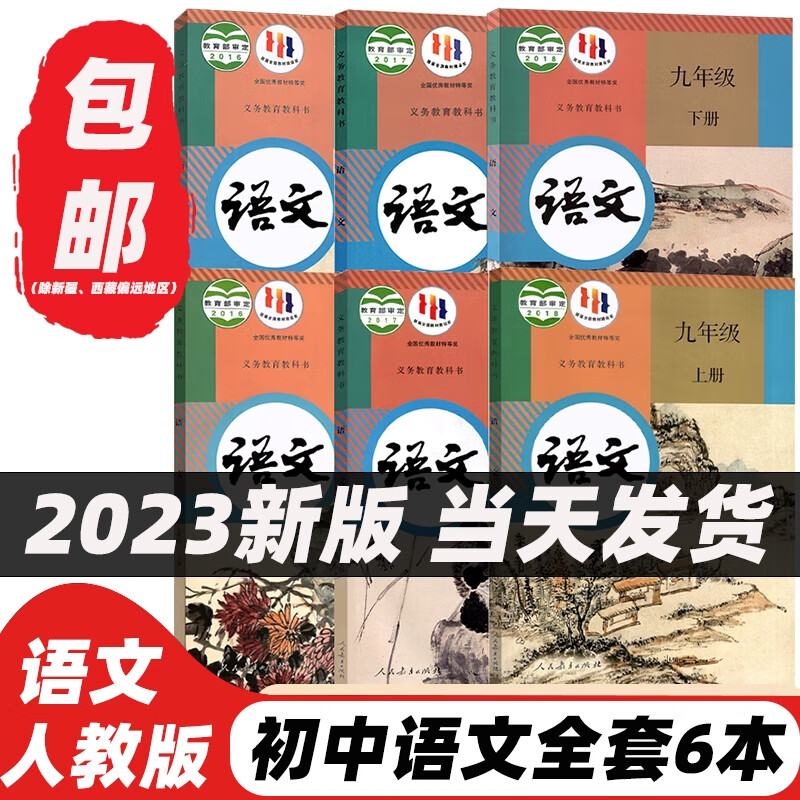 【初中语文科目自选】2023新版初中语文教材人教版七八九年级上下册语文全套6本教科书初中789年级上下册语文全套课本人教版初中语文教科书 初中语文全套【6本】