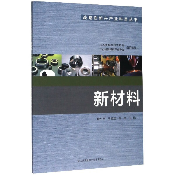 新材料/战略性新兴产业科普丛书
