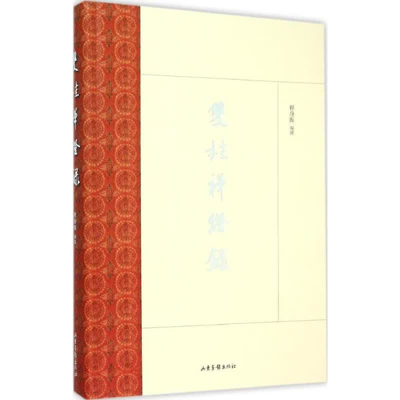 双桂禅灯录