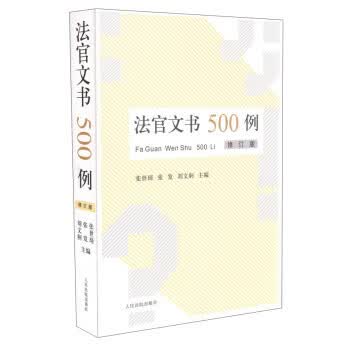 法官文书500例修订版
