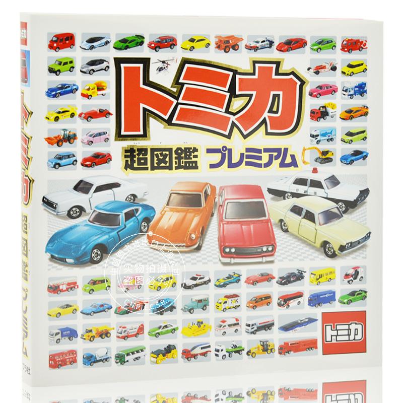 现货 进口日文 TOMIKA 多美卡 玩具车图鉴 トミカ超図鑑プレミアム