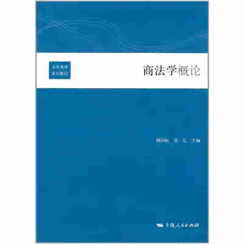 商法学概论(法学通用系列教材)