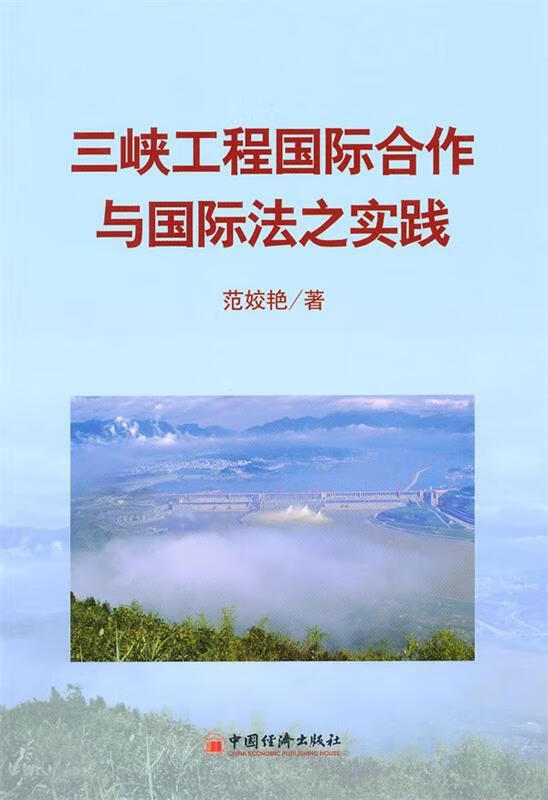 三峡工程国际合作与国际法之实践