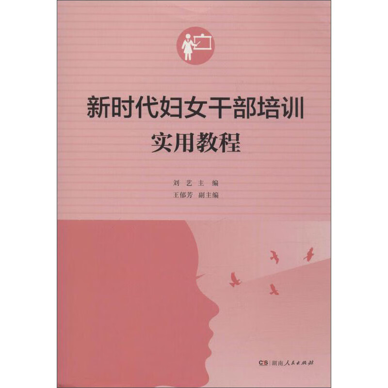 新时代妇女干部培训实用教程