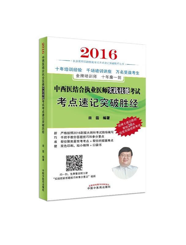 中西医结合执业医师实践技能考试考点速记突破胜经 田磊【书】