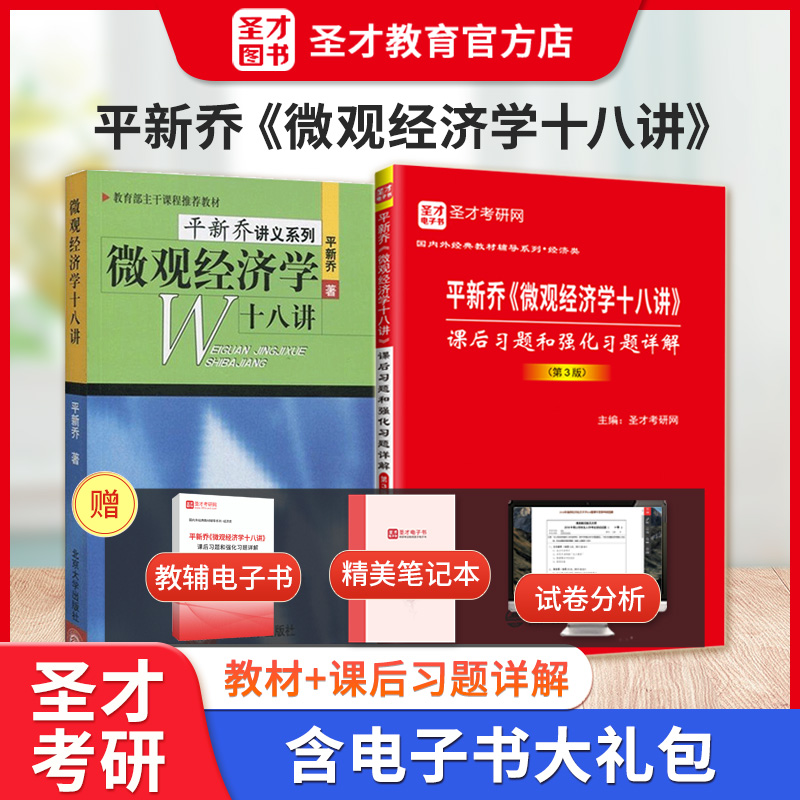 备考2024微观经济学十八讲平新乔教材+课后习题和强化习题答案详解+视频讲解 赠考研试卷分析真题详解电子书 圣才经济学考研 教材+课后习题详解