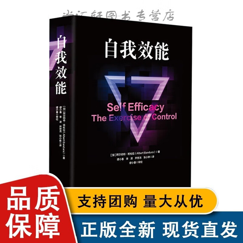 自我效能 单行本 阿尔伯特·班杜拉 社会认知理论创始人著作 华东师范大学全新