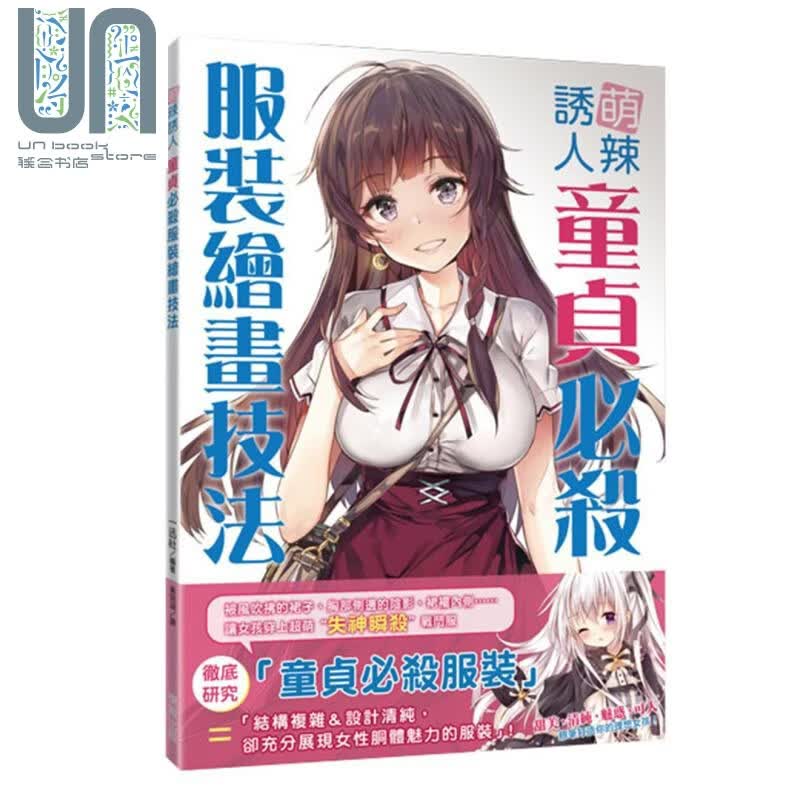 萌辣诱人 童贞必杀服装绘画技法 台湾东贩  一迅社 绘画方法 漫画技法 港台原版