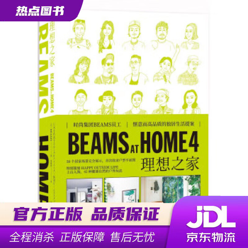 【 官方】BEAMS AT HOME 4 理想之家 [日]BEAMS著,郑晓蕾 译 新星出版社