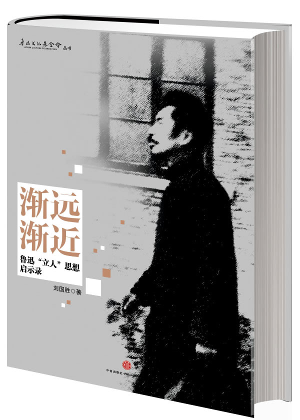 渐远渐近 刘国胜著【书】