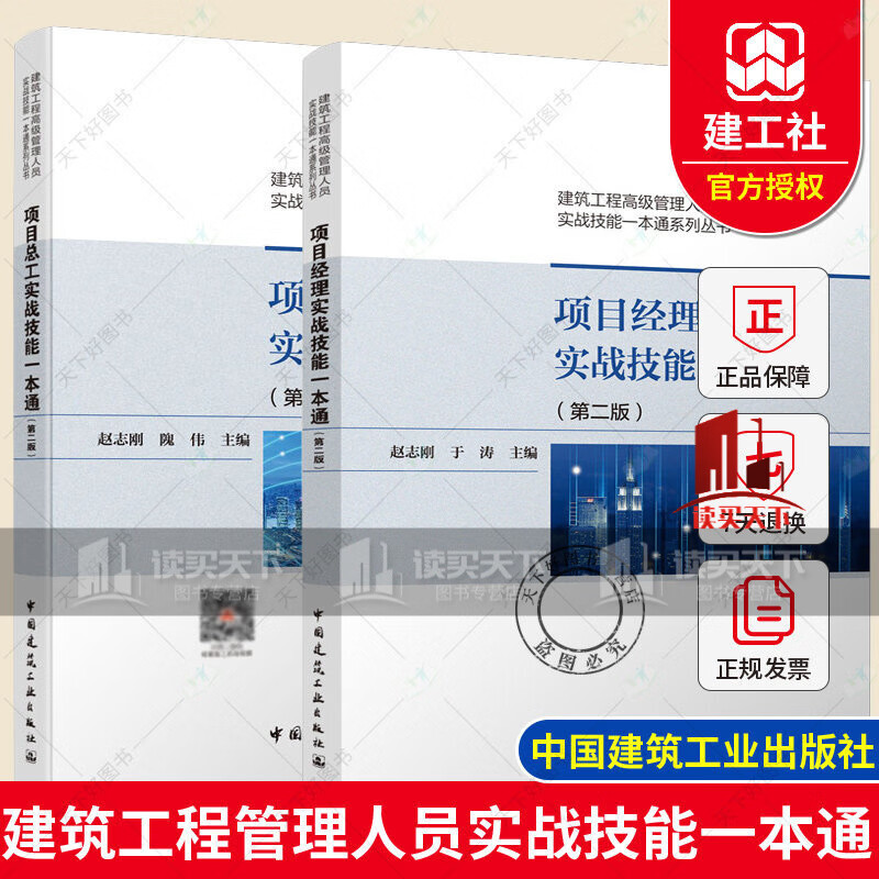 项目总工实战技能一本通+项目经理实战技能一本通 2册 建筑行业技术管理人员学 建筑工程管理人员实战k