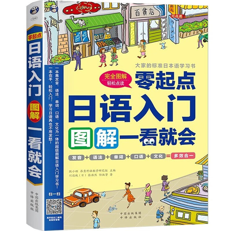 零起点日语入门 图解一看会 日语入门教材学习书 学习日语的书