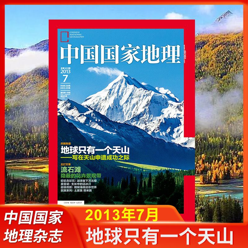 中国国家地理杂志2013年1-12月海南/新疆/木斯塘/瓯江/航拍青藏高/夜西藏/天山/竹子/中国的 2013年7月地球只有一个天山