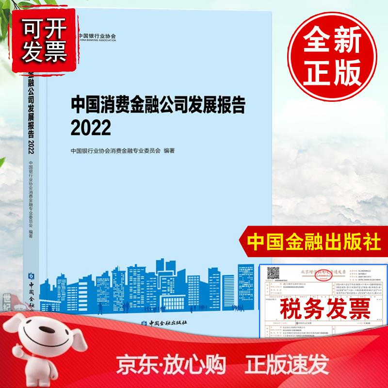 中国消费金融公司发展报告2022中国银行业协会消费金融专业委员会2021年消费金融公司的总体经营状况