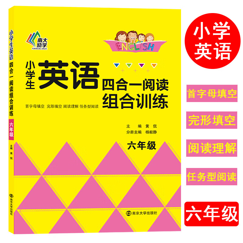 南大励学 小学生英语四合一阅读组合训练 6年级