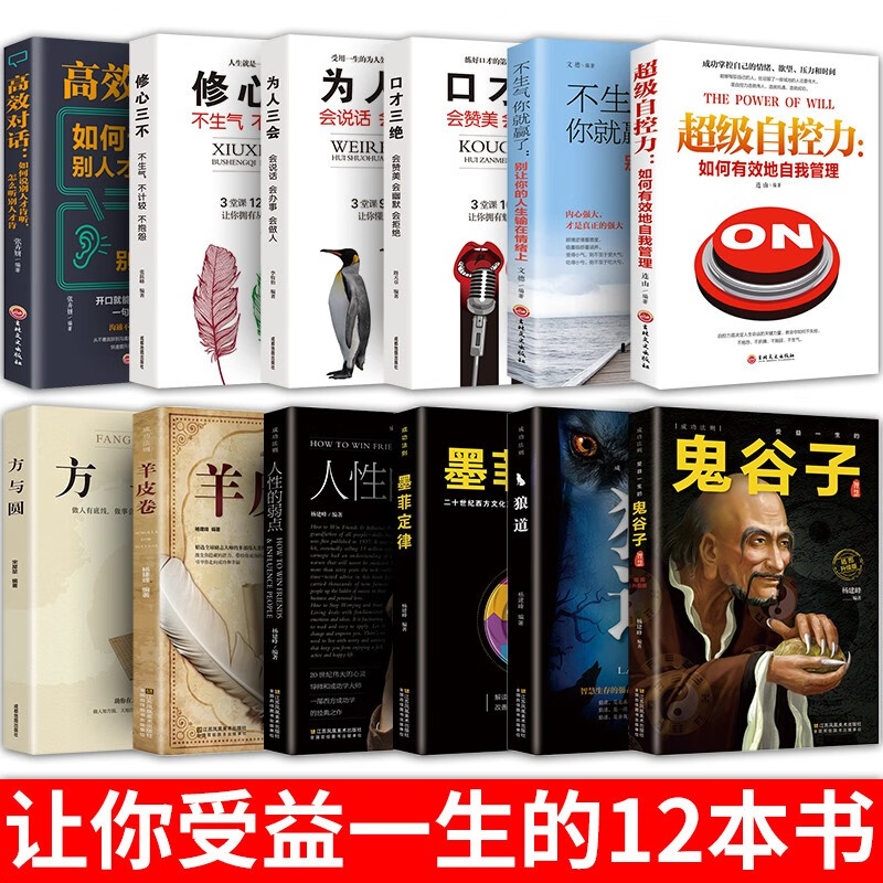 受益一生的12本书鬼谷子狼道墨菲定律人性的弱点自控力高效对话口才三绝方与圆成功励志书籍