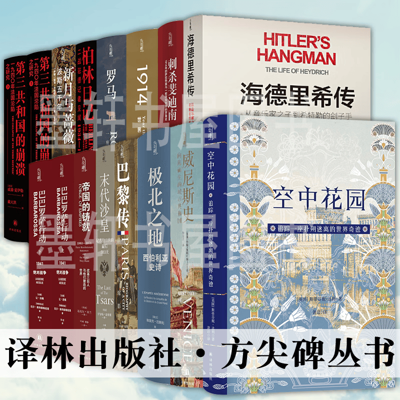 方尖碑丛书套装共15种18册：新月与蔷薇海德里希传+刺杀斐迪南+空中花园+极北之地+第三共和国的崩溃+第三帝国的兴亡+威尼斯史+巴巴罗萨行动+帝国的铸就+末代沙皇+巴黎传等  译林出版社