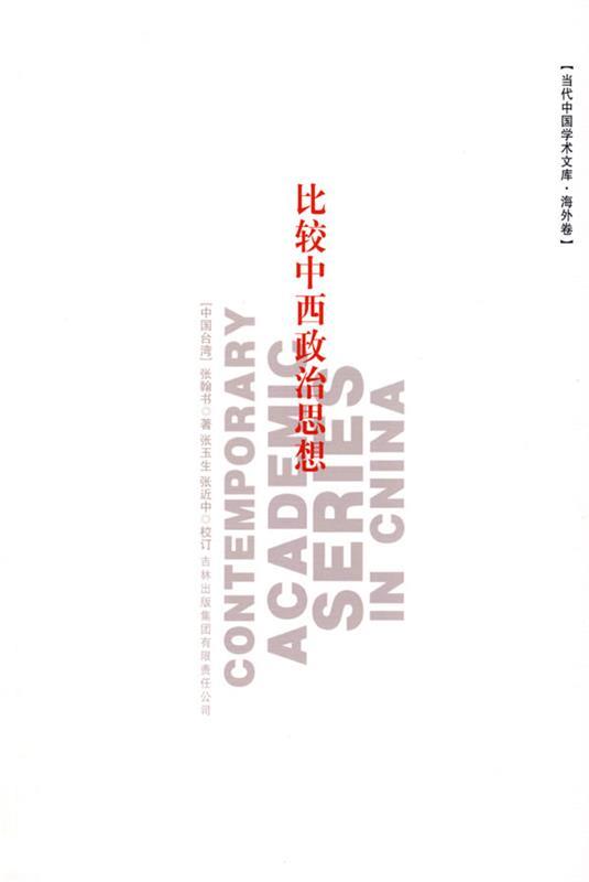 比较中西政治思想