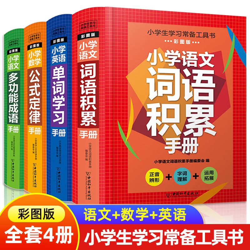 【精装硬壳】小学生1-6年级学习常备工具书彩图版 小学语文多功能成语词语积累 小学英语单词学习小学数学公式定律手册常备工具书 全套4册小学生工具书 小学通用