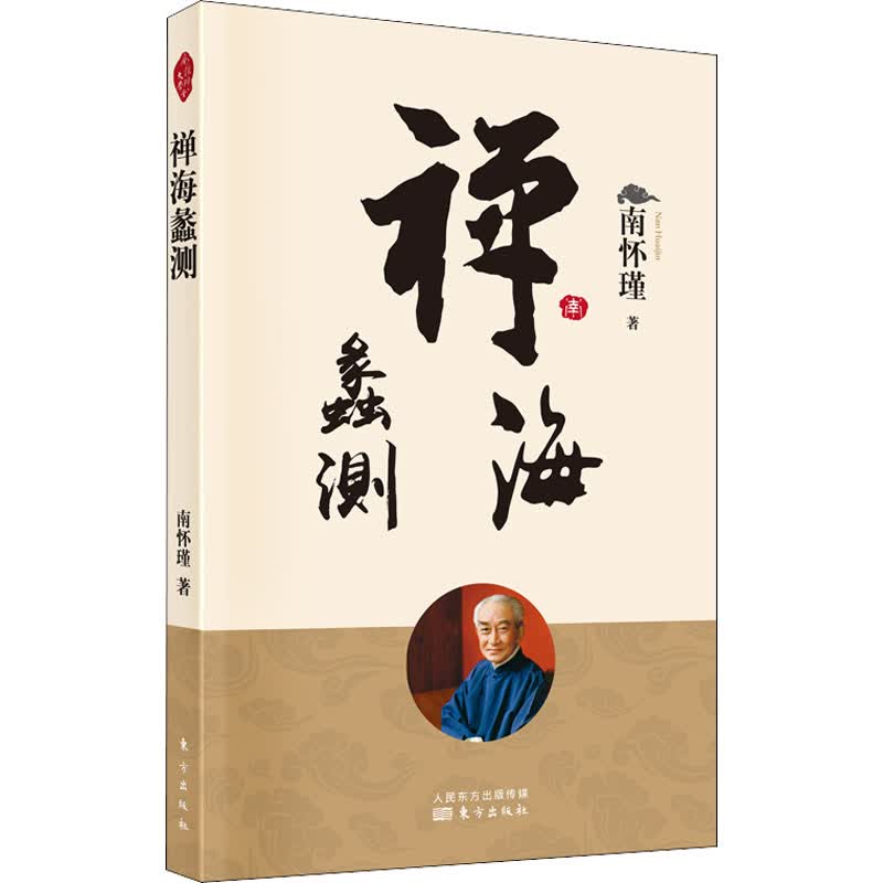 禅海蠡测 东方出版社 南怀瑾 著