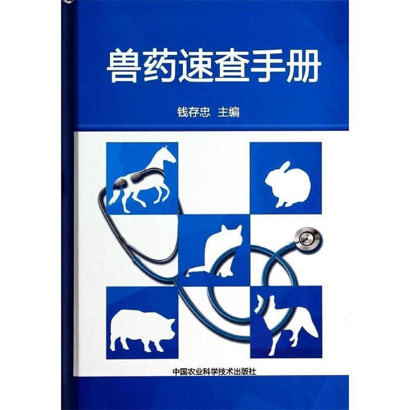 兽药速查手册