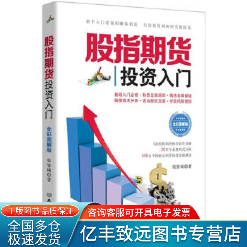 【书】股指期货投资入门