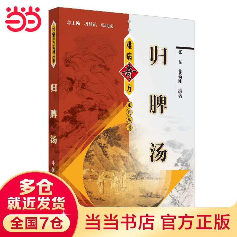 难病奇方归脾汤·难病奇方丛书