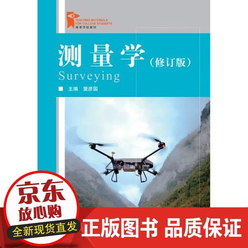 测量学：修订版