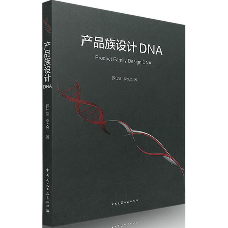产品族设计DNA
