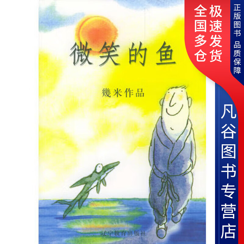 【书】微笑的鱼9787538264654