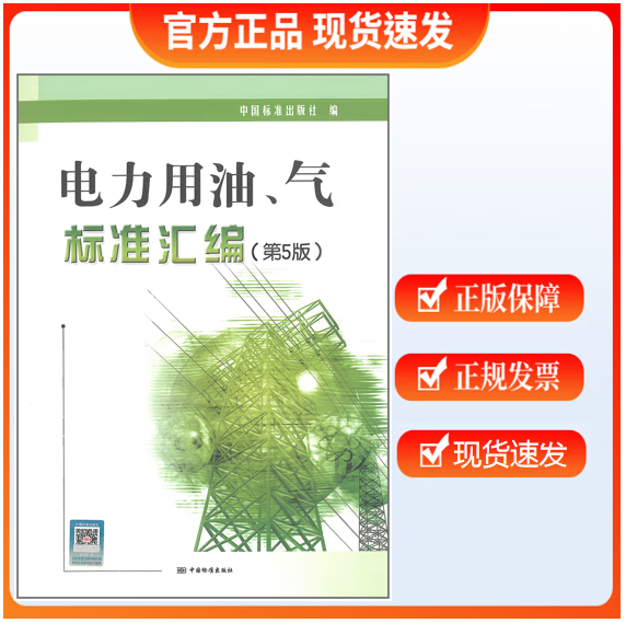 【现货】电力用油、气标准汇编 （第5版） 第五版