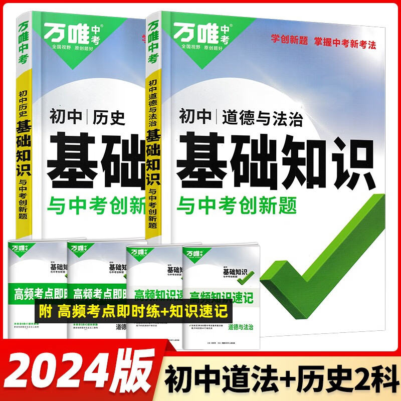 2024新版万唯初中基础知识大全七八九年生物地理语文数学英语物理化学政治历史万唯中考小四门生地会考初中基础知识与中考创新题初一初二初三复习辅导资料教辅书 万唯初中基础知 政史2本套
