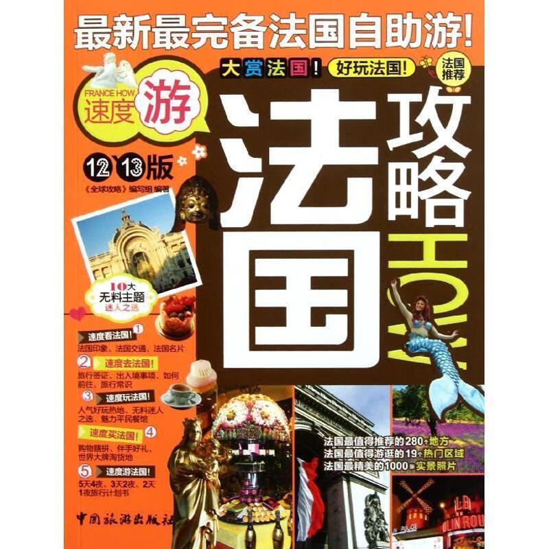 法国攻略 《全球攻略》编写组编著 9787503242199