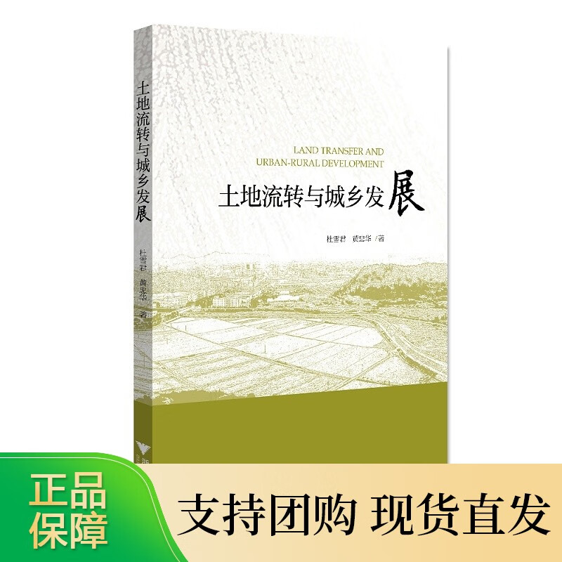 土地流转与城乡发展