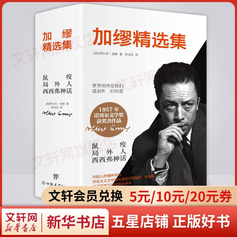 【包邮】局外人+鼠疫+西西弗神话 精装版加缪三部曲全集 诺贝尔文学奖得主作品 上海译文出版社、江苏文艺出版社等 加缪三部曲 李玉民译本