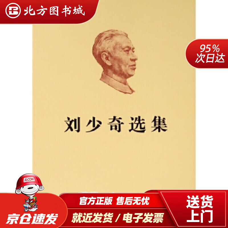 【现货】刘少奇选集（套装上下卷）刘少奇著人民出版社 北方图书城