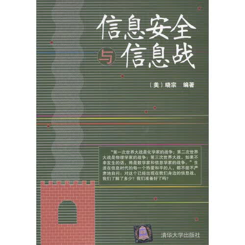【书】信息安全与信息战