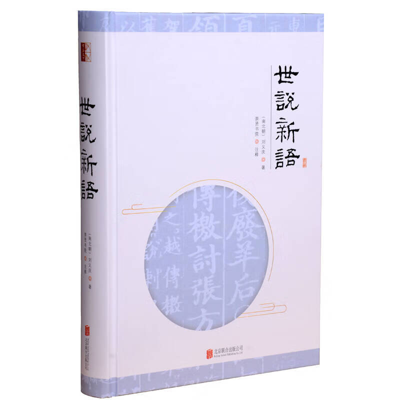 至诚文库 世说新语【好书】