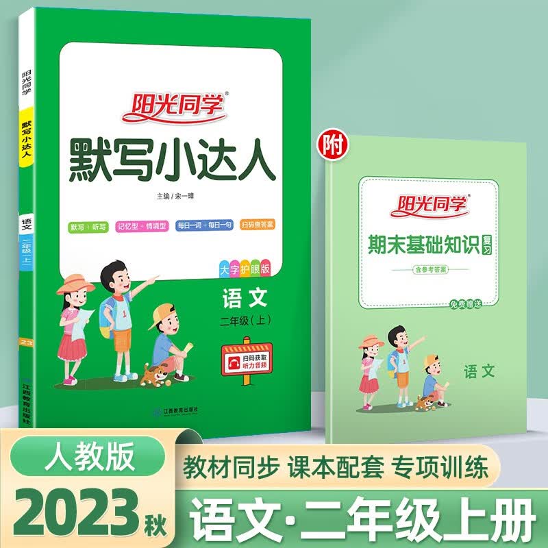2023秋阳光同学默写计算小达人二年级上册同步教材练习册一课一练天天练 23秋上册】语文 人教版
