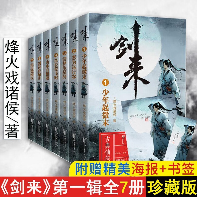 剑来实体书1-6辑 剑来手账 烽火戏诸侯【可选套装】珍藏版套装 青春文学玄幻武侠仙侠书籍 雪中悍刀行同作者 剑来 第一辑1-7