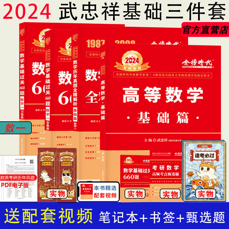 送配套视频 武忠祥2024考研数学学习包高等数学辅导讲义基础篇+基础660题+历年真题全精解析李永乐24考研强化数学一数学二数三 24武忠祥基础三件套数学一送配