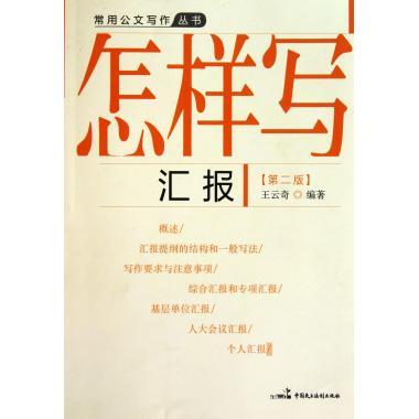 怎样写汇报 王云奇 著【书】