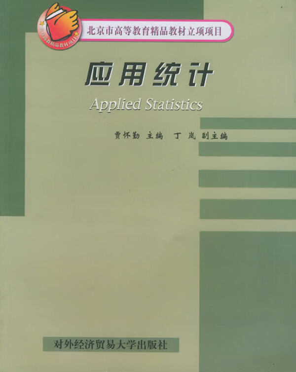 应用统计 贾怀勤